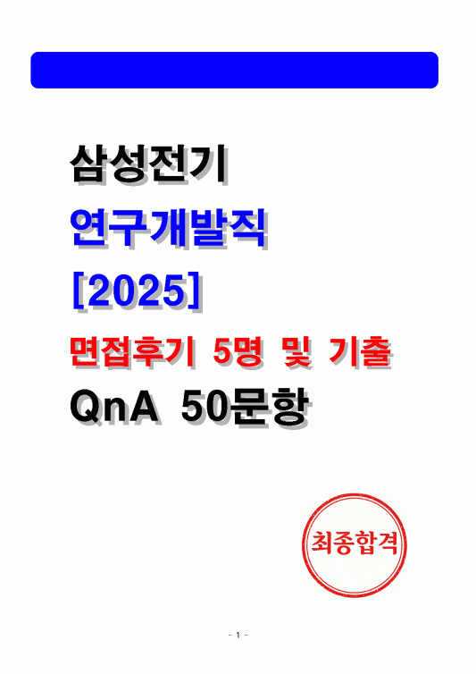 삼성전기 연구개발직 면접후기 및 기출 질문답변 50선