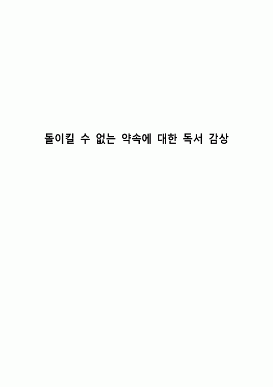 돌이킬 수 없는 약속에 대한 독서 감상