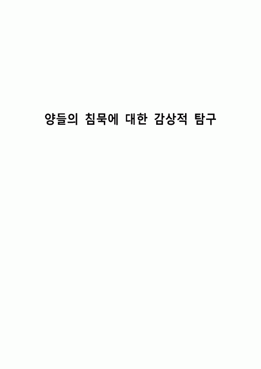 양들의 침묵에 대한 감상적 탐구