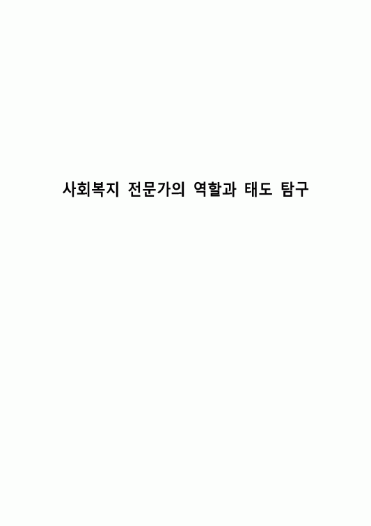 사회복지 전문가의 역할과 태도 탐구