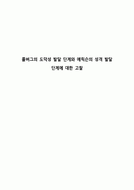콜버그의 도덕성 발달 단계와 에릭슨의 성격 발달 단계에 대한 고찰