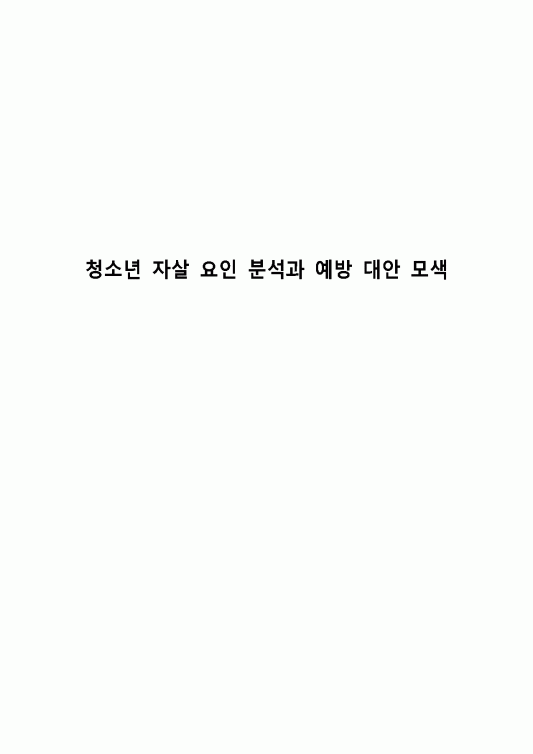 청소년 자살 요인 분석과 예방 대안 모색