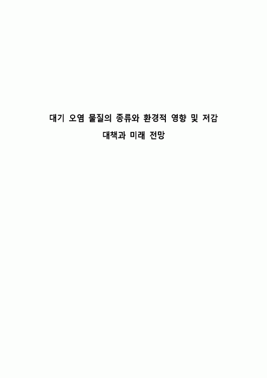 대기 오염 물질의 종류와 환경적 영향 및 저감 대책과 미래 전망