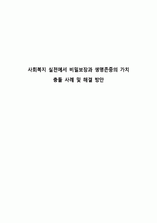 사회복지 실천에서 비밀보장과 생명존중의 가치 충돌 사례 및 해결 방안