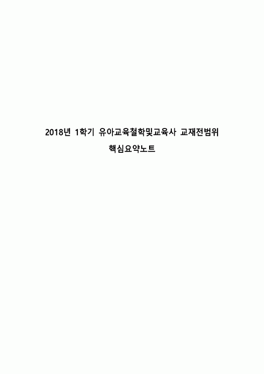 2018년 1학기 유아교육철학및교육사 교재전범위 핵심요약노트