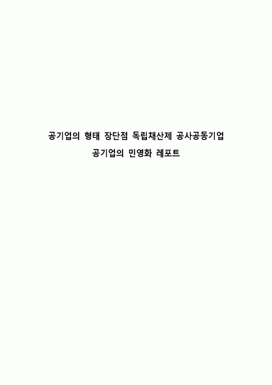 공기업의 형태 장단점 독립채산제 공사공동기업 공기업의 민영화 레포트