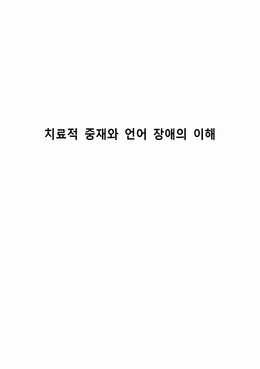 치료적 중재와 언어 장애의 이해