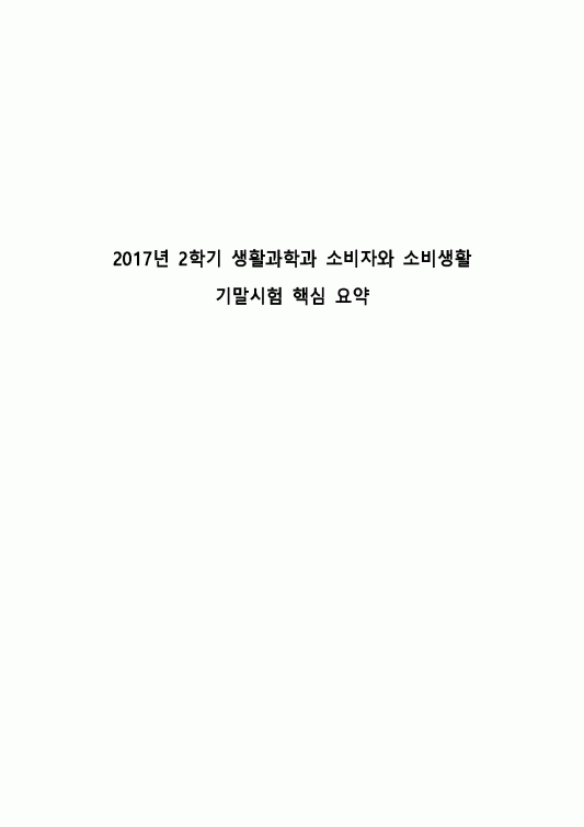 2017년 2학기 생활과학과 소비자와 소비생활 기말시험 핵심 요약