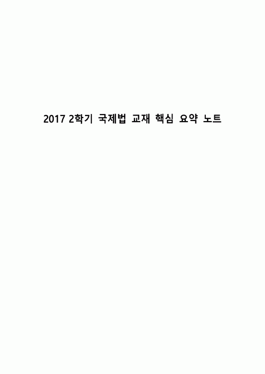 2017 2학기 국제법 교재 핵심 요약 노트