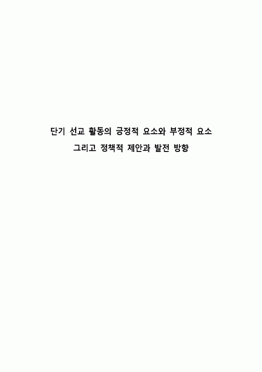 단기 선교 활동의 긍정적 요소와 부정적 요소 그리고 정책적 제안과 발전 방향
