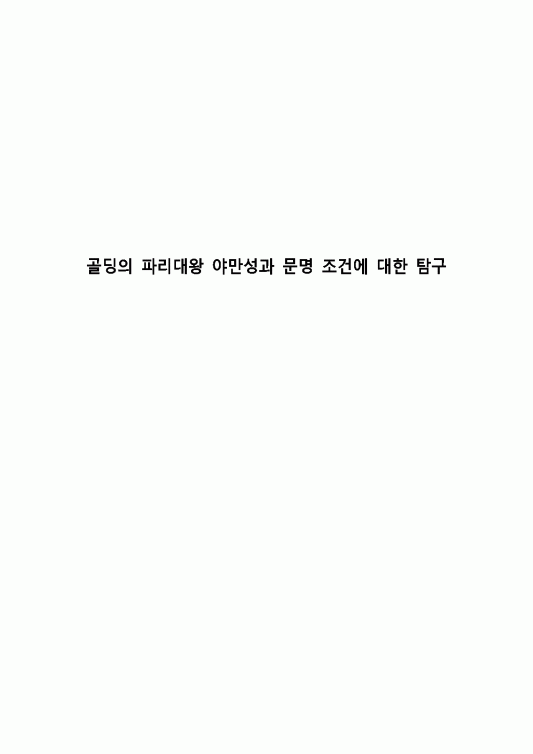 골딩의 파리대왕 야만성과 문명 조건에 대한 탐구