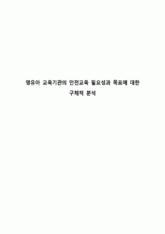 영유아 교육기관의 안전교육 필요성과 목표에 대한 구체적 분석
