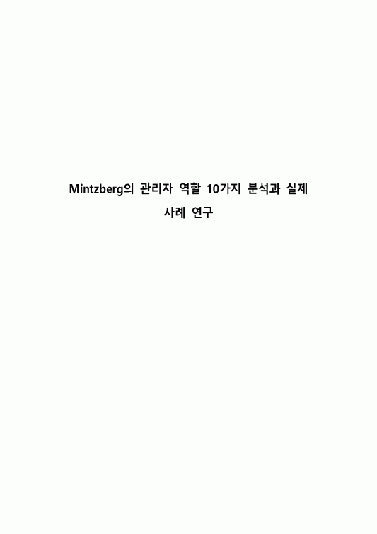 Mintzberg의 관리자 역할 10가지 분석과 실제 사례 연구