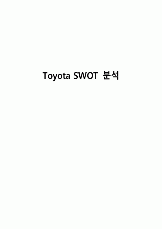 Toyota SWOT 분석