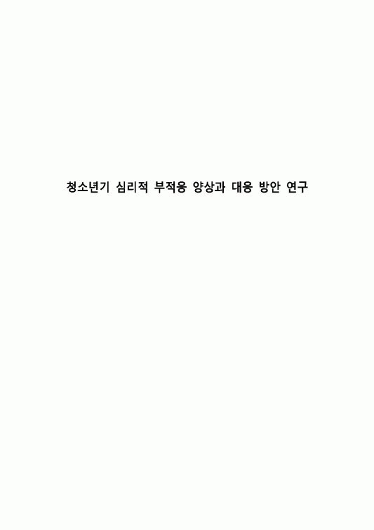 청소년기 심리적 부적응 양상과 대응 방안 연구