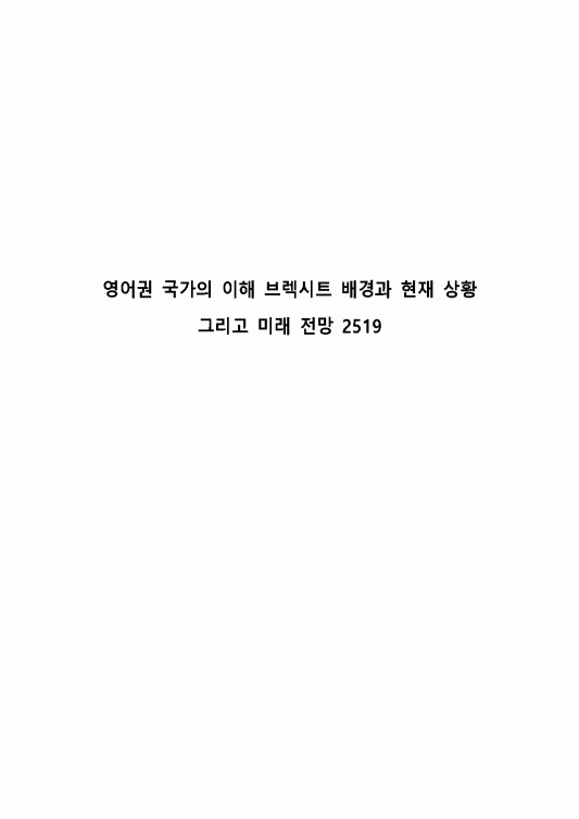 영어권 국가의 이해 브렉시트 배경과 현재 상황 그리고 미래 전망 2519