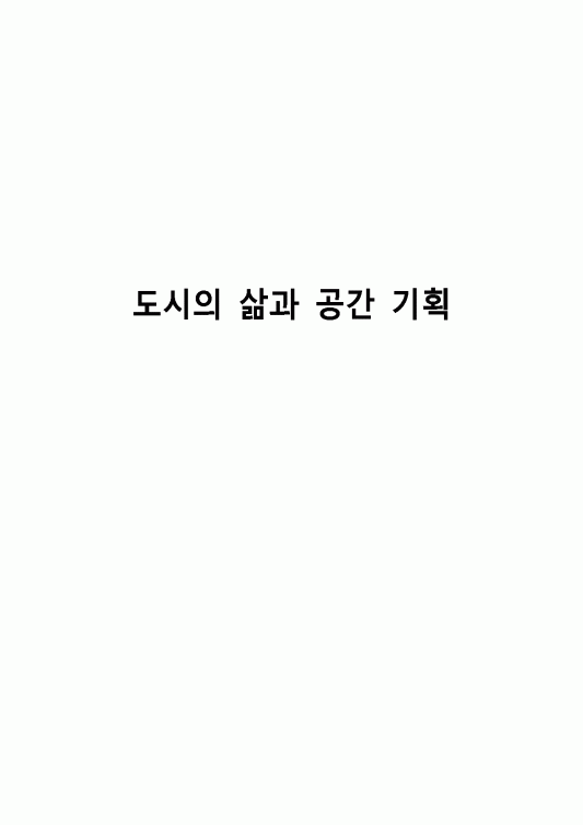 도시의 삶과 공간 기획