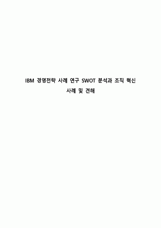 IBM 경영전략 사례 연구 SWOT 분석과 조직 혁신 사례 및 견해