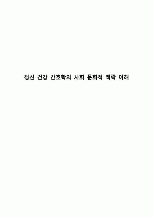 정신 건강 간호학의 사회 문화적 맥락 이해