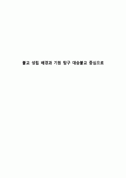 불교 성립 배경과 기원 탐구 대승불교 중심으로