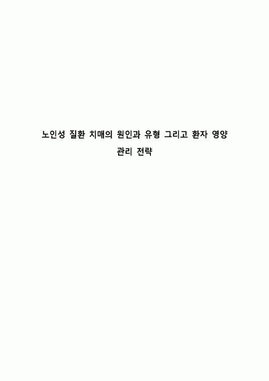노인성 질환 치매의 원인과 유형 그리고 환자 영양 관리 전략