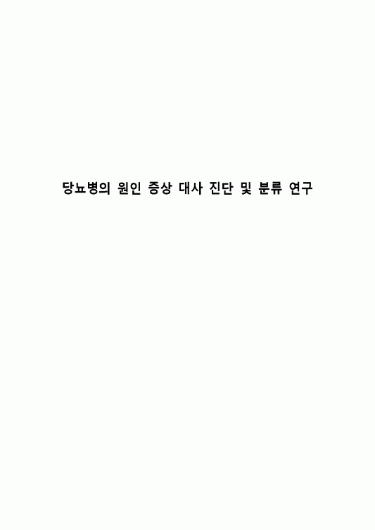 당뇨병의 원인 증상 대사 진단 및 분류 연구