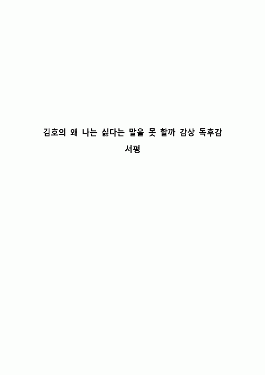 김호의 왜 나는 싫다는 말을 못 할까 감상 독후감 서평