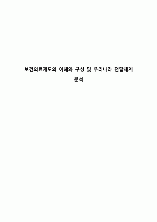 보건의료제도의 이해와 구성 및 우리나라 전달체계 분석