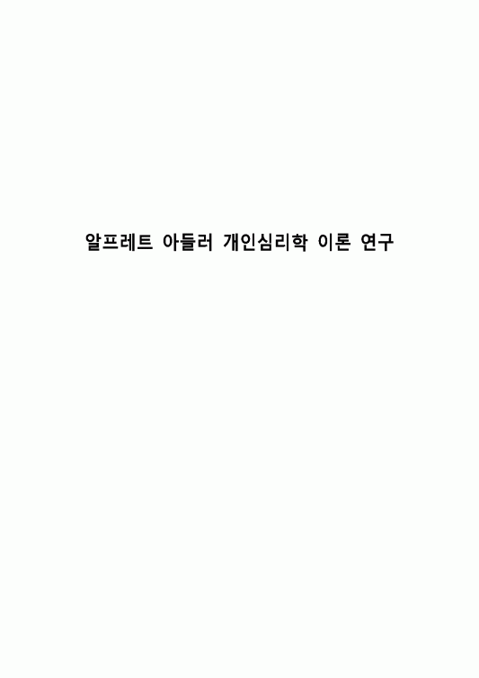 알프레트 아들러 개인심리학 이론 연구