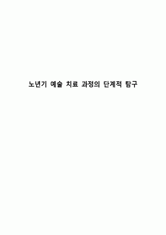 노년기 예술 치료 과정의 단계적 탐구