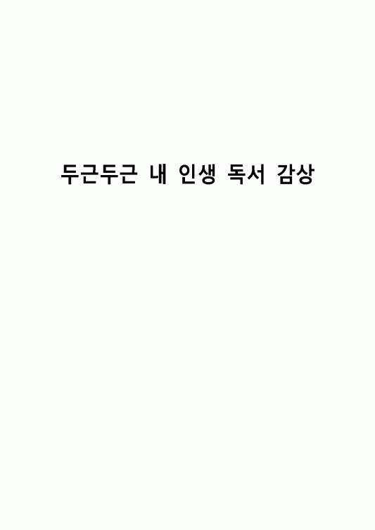 두근두근 내 인생 독서 감상