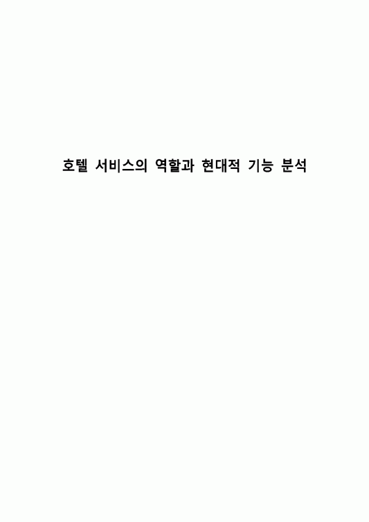 호텔 서비스의 역할과 현대적 기능 분석
