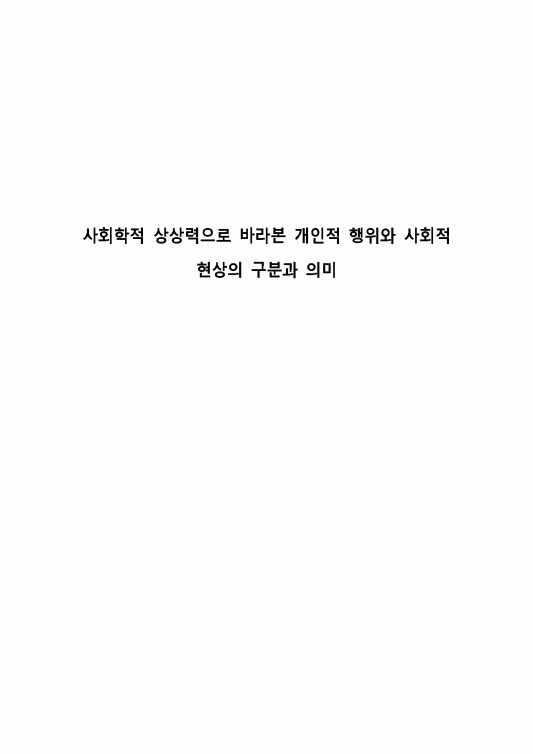 사회학적 상상력으로 바라본 개인적 행위와 사회적 현상의 구분과 의미