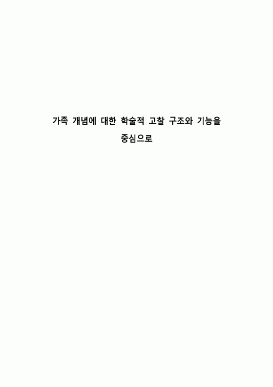 가족 개념에 대한 학술적 고찰 구조와 기능을 중심으로