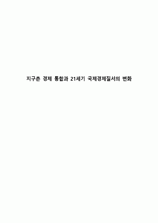 지구촌 경제 통합과 21세기 국제경제질서의 변화