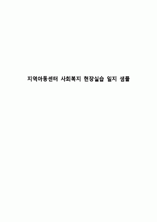 지역아동센터 사회복지 현장실습 일지 샘플