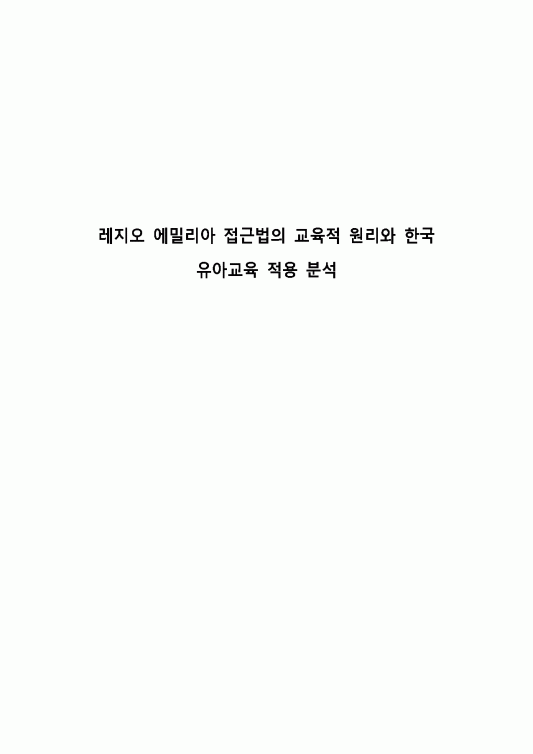 레지오 에밀리아 접근법의 교육적 원리와 한국 유아교육 적용 분석