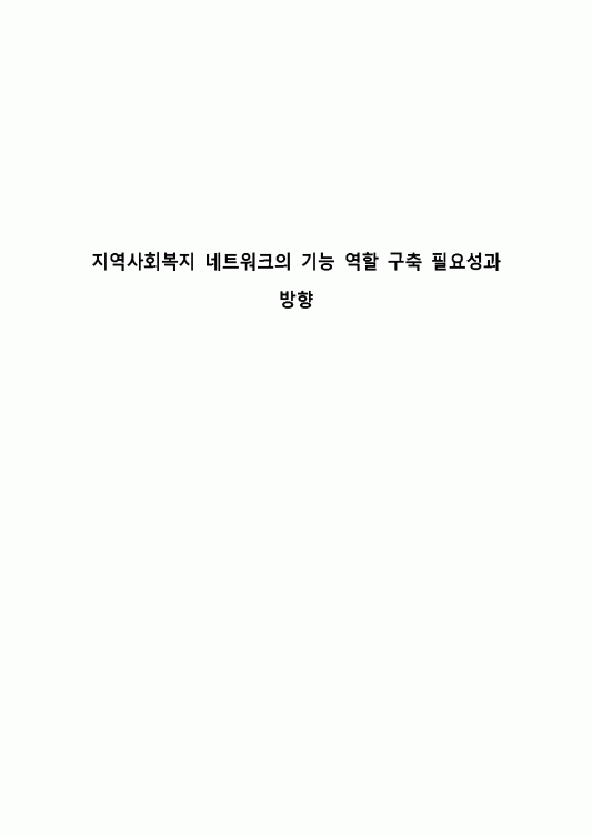 지역사회복지 네트워크의 기능 역할 구축 필요성과 방향
