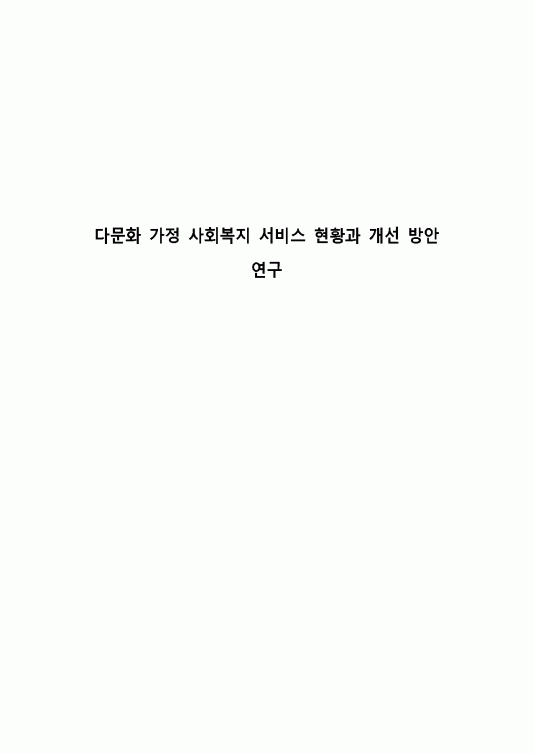 다문화 가정 사회복지 서비스 현황과 개선 방안 연구