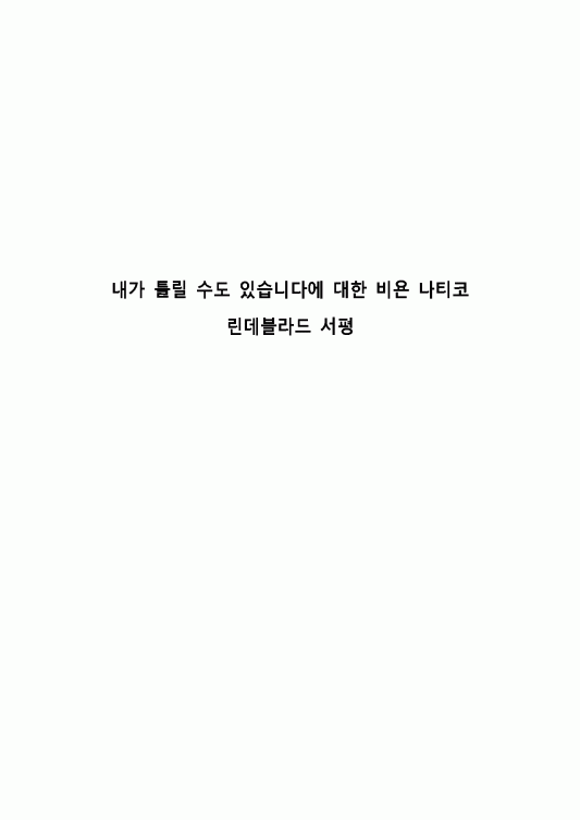 내가 틀릴 수도 있습니다에 대한 비욘 나티코 린데블라드 서평