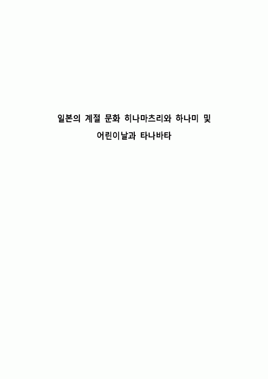 일본의 계절 문화 히나마츠리와 하나미 및 어린이날과 타나바타