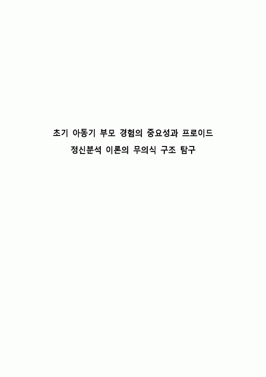 초기 아동기 부모 경험의 중요성과 프로이드 정신분석 이론의 무의식 구조 탐구