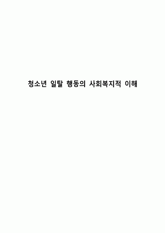 청소년 일탈 행동의 사회복지적 이해