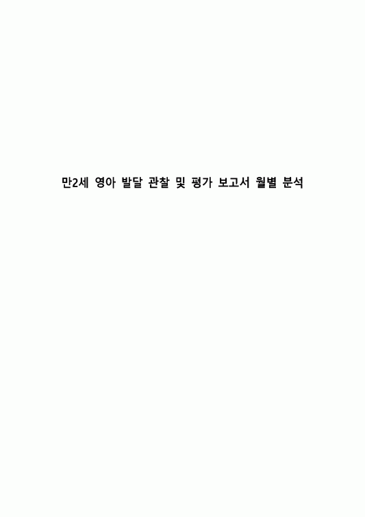 만2세 영아 발달 관찰 및 평가 보고서 월별 분석