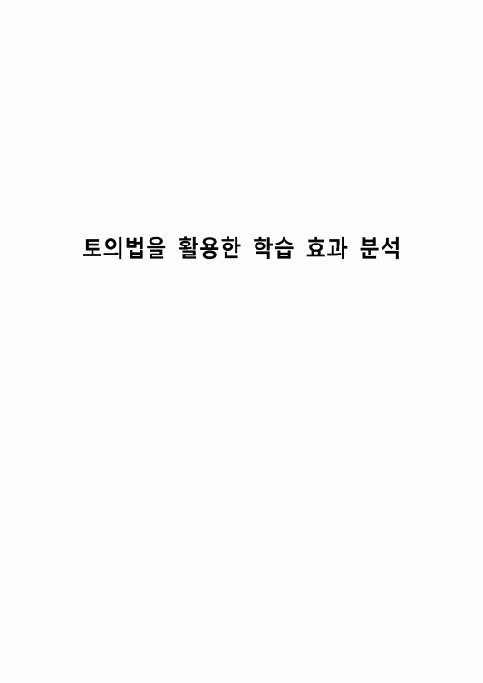 토의법을 활용한 학습 효과 분석