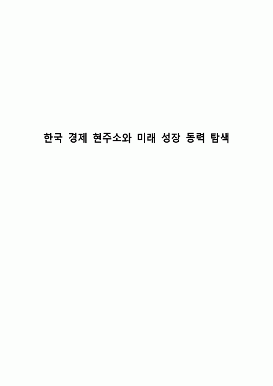 한국 경제 현주소와 미래 성장 동력 탐색
