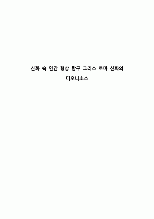신화 속 인간 형상 탐구 그리스 로마 신화의 디오니소스