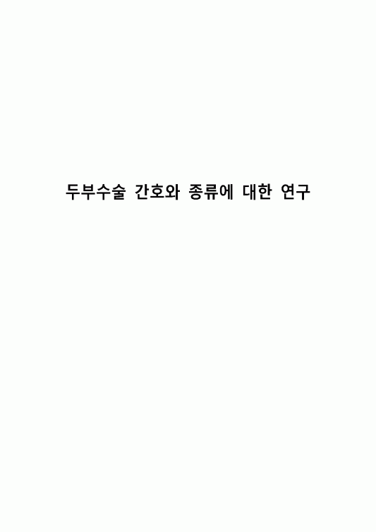 두부수술 간호와 종류에 대한 연구