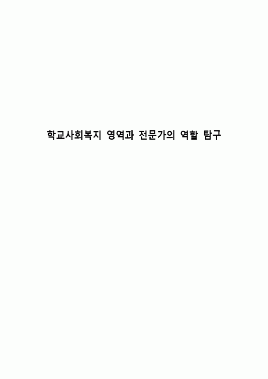 학교사회복지 영역과 전문가의 역할 탐구