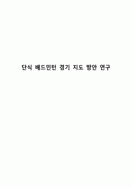 단식 배드민턴 경기 지도 방안 연구